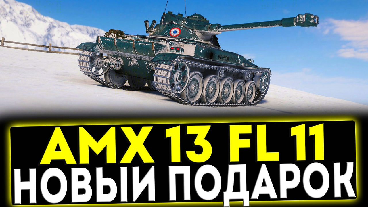 AMX 13 FL (11) - ПОДАРОЧНЫЙ ПРЕМ ТАНК НА ДЕНЬ РОЖДЕНИЯ МИР ТАНКОВ – МатрёшкаТВ
