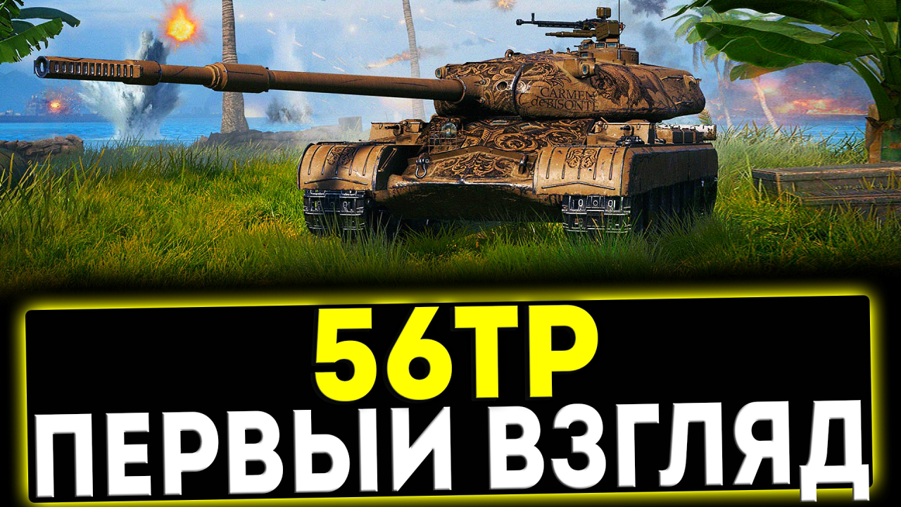 56TP - ПЕРВЫЙ ВЗГЛЯД! ОБЗОР ТАНКА! МИР ТАНКОВ – МатрёшкаТВ