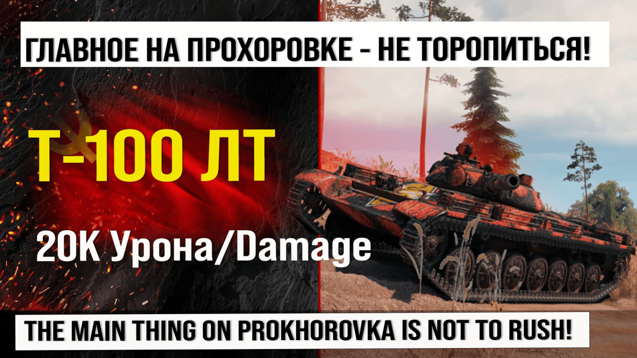 Т-100 ЛТ лучший реплей недели, бой на 20k Assist | Обзор T-100 LT гайд по танку СССР – МатрёшкаТВ