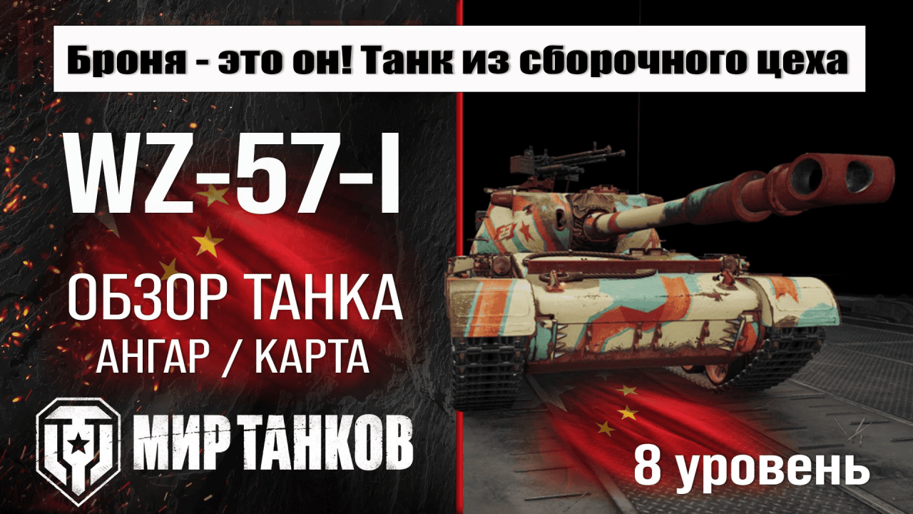 WZ-57-I обзор тяжелого танка Китая | оборудование WZ-57-1 перки | гайд по Вз-57-1 броня Мир ...