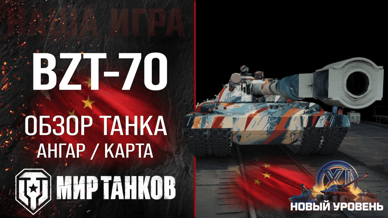 BZT-70 обзор тяжелого танка Китая 11 уровня | оборудование БЗТ-70 перки | гайд по BZT70 ...