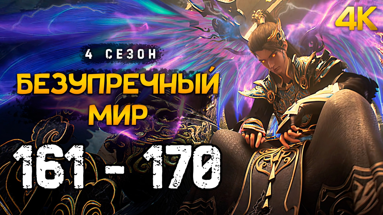 Безупречный мир 4 сезон Компиляция с 31 по 40 серию (с 161 по 170 эпизод) [4K] [Anistar] Perfect ...